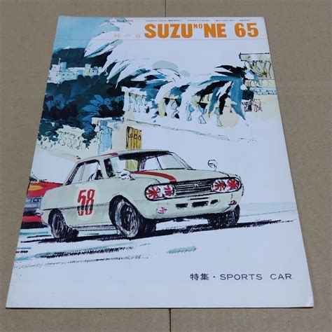 鈴の音 Suzu No Ne 1966年5月号 65号 いすゞ自動車 機関紙いすゞ｜売買されたオークション情報、yahooの商品情報を