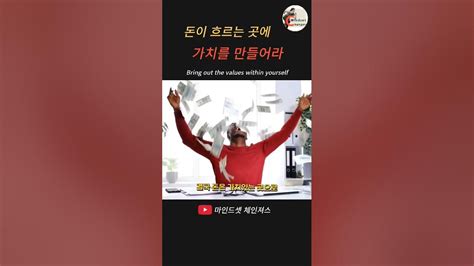 가치를 만드는 것에 집중하라 부자마인드 습관 마인드셋 성공 자기계발 동기 가치 돈 돈의흐름 Youtube