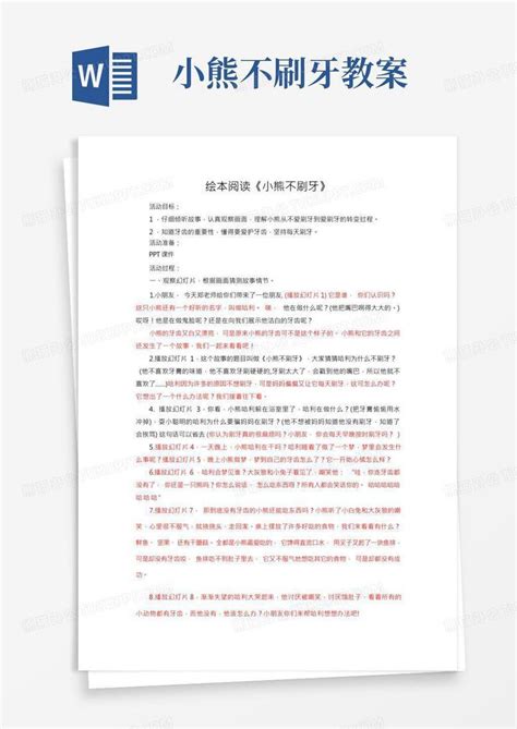 小熊不刷牙教案word模板下载编号qwrnpzdl熊猫办公