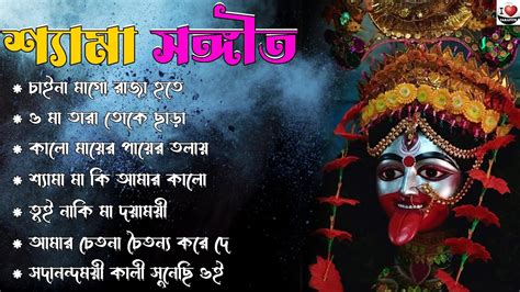 Bangla Shyama Sangeet Gaan Ii শ্যামা সঙ্গীত নতুন গান Ii Kali Puja Song