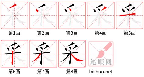 采的笔顺笔画顺序汉字采的笔顺动画