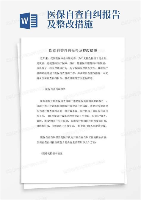 医保自查自纠报告及整改措施word模板下载编号qvrgnwnw熊猫办公