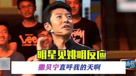 明星见姚明是什么反应？众星起立迎接，撒贝宁直呼我的天呀！腾讯视频