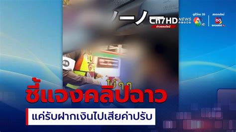 ขาวตร ชแจง แครบฝากเงนไปเสยคาปรบ