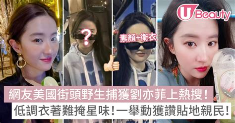 網友美國街頭野生捕獲劉亦菲！低調素顏配衛衣難掩星味！一舉動對話獲大讚貼地親民！ U Beauty