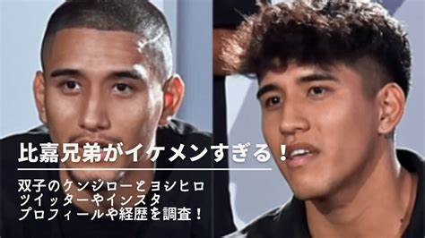 比嘉兄弟がイケメンすぎる！双子のケンジローとヨシヒロのツイッターやインスタ、プロフィールや経歴を調査！ Nn Media
