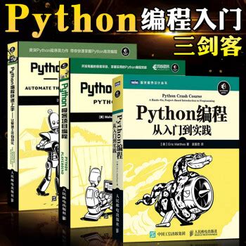 3册Python编程从入门到实践 Python编程快速上手 Python极客项目编程 pyt摘要 书评 试读 京东图书