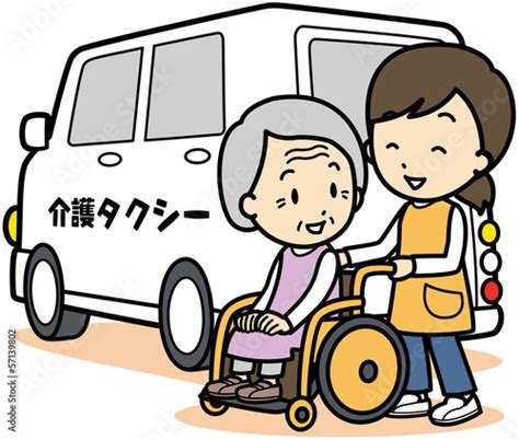 介護タクシー の ストック写真とロイヤリティフリーの画像 Pic 57139802