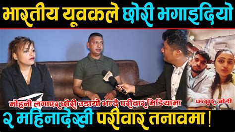 भारतीय यूवकले छोरी भगाइदियो २ महिनादेखी परीवार तनावमा मोहनी लगाएर