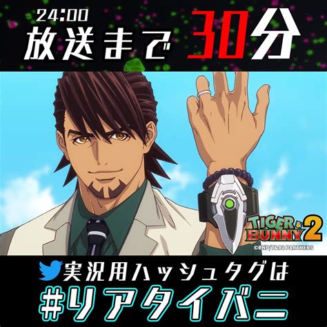 そのこ On Twitter Rt Tigerandbunny ￣￣￣￣￣￣￣￣￣￣ タイバニ2 放送開始まであと 30 分