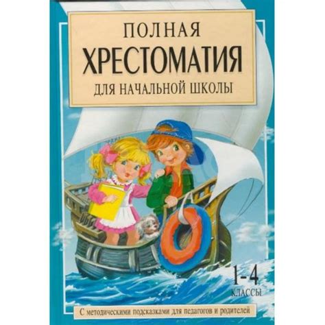Книга АСТ Полная хрестоматия для начальной школы 1 4 классы В 2 томах Том Irmag Ru