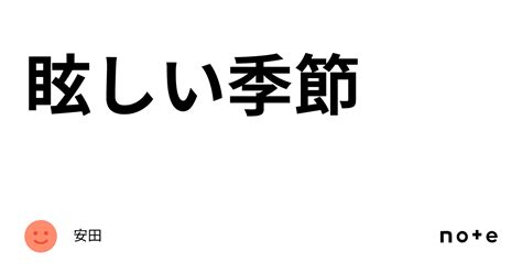 眩しい季節安田