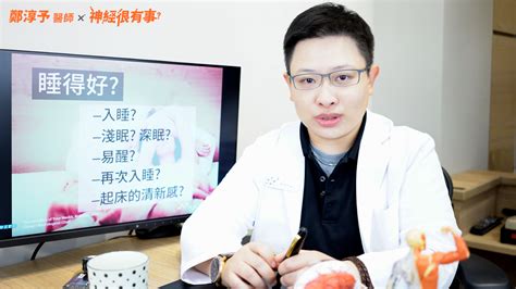 如何檢視自己睡得好不好，睡得好的重要指標 鄭淳予 醫師 Chun Yu Cheng Md