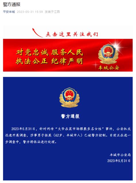 大爷在菜市场猥亵多名女性？江西警方通报：六旬男子已被控制荔枝网新闻