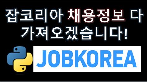 파이썬python 잡코리아 채용정보 모두 추출feat 웹크롤링 Youtube
