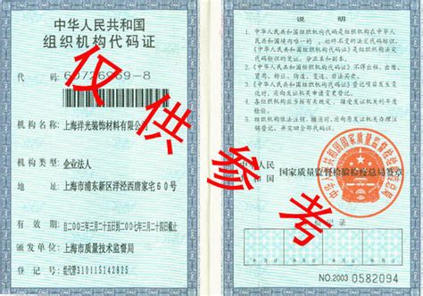组织机构代码证 中韩合资上海洋光装饰材料有限公司 ＂贝士 ＂工程直销专卖店 九正建材网