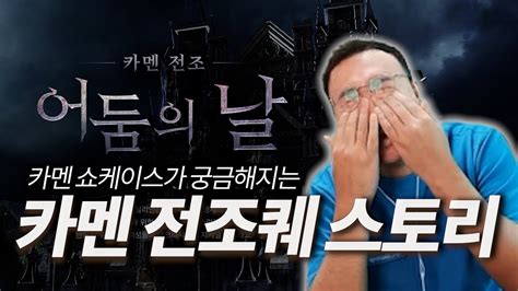 가슴이 웅장해지는 연출 카멘 전조퀘 스토리 로스트아크 Youtube