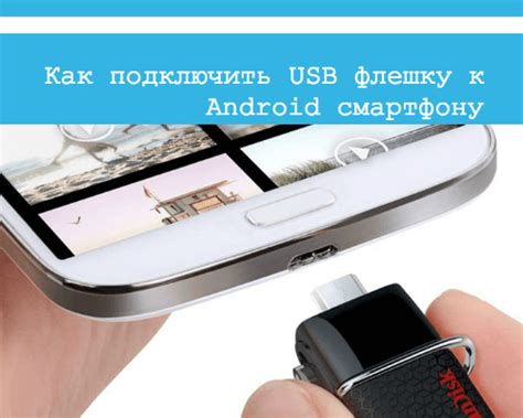 Как подключить USB флешку к Андроиду | Твой Android