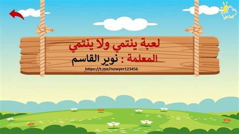 لعبة فراولة وصديقاتها بوربوينت المعلمة أسماء