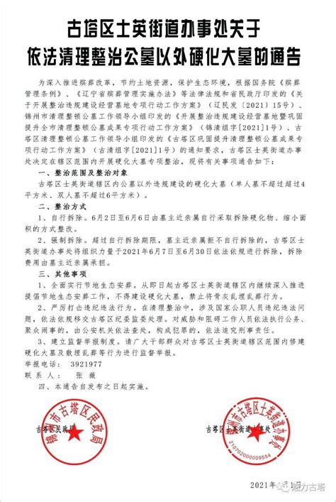 【重要通告】古塔区士英街道办事处关于依法清理整治公墓以外硬化大墓的通告