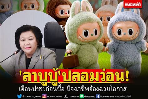 ในประเทศ ลาบูบู้ปลอมว่อน พวงเพ็ชรเตือนปชช ก่อนซื้อ หลังพบมิจฉาชีพ