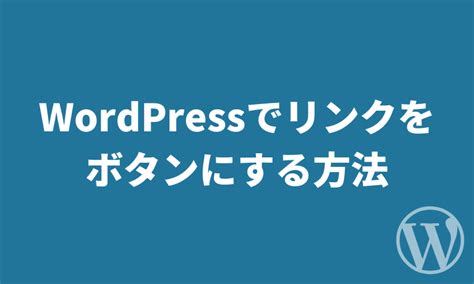 wordpressでテキストリンクをボタン化させる方法