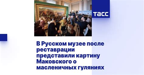 В Русском музее после реставрации представили картину Маковского о