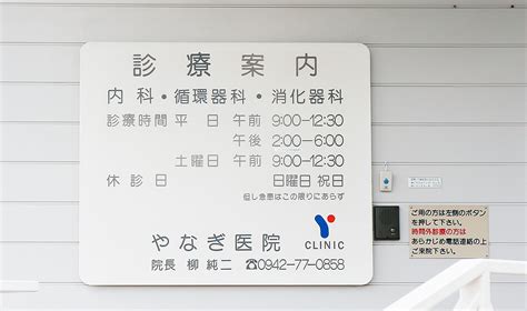 主な診療内容 内科 循環器科 消化器科 やなぎ医院
