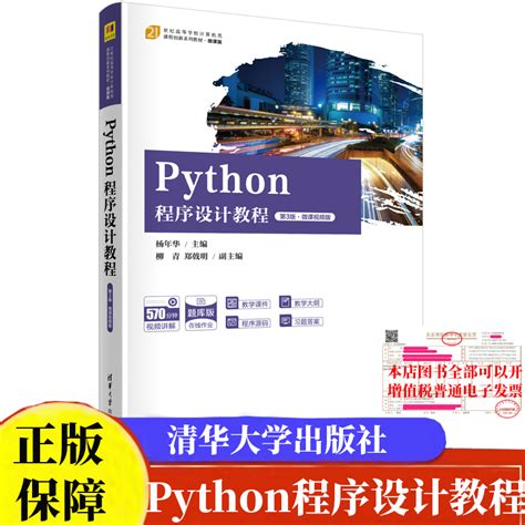 现货包邮 python程序设计教程第3版第三版微课视频版杨年华柳青高等学校计算机类课程教材书清华大学 9787302629214 虎窝淘