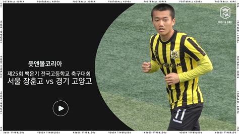 장훈고 vs 고양고 제25회 백운기 전국고등학교 축구대회 골 장면 2024 02 19 YouTube