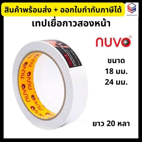 Nuvo เทปเยื่อกาวสองหน้า รุ่น 999 เทปกาวสองหน้า เทปสองหน้าบาง อย่างดี
