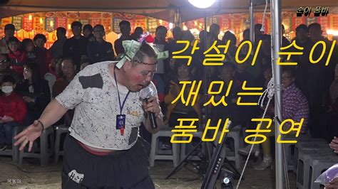 내이름은 순이 입니다 각설이 순이 품바 공연 YouTube