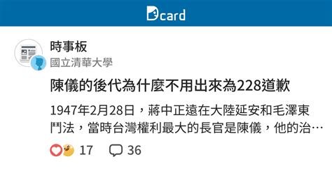 陳儀的後代為什麼不用出來為228道歉 時事板 Dcard