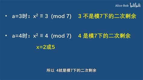 【二次剩余】同余关系下的二次方程和平方根 哔哩哔哩