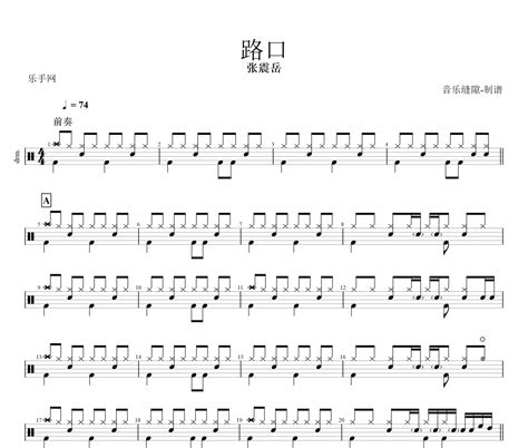 路口鼓谱 张震岳 路口架子鼓谱 318曲谱