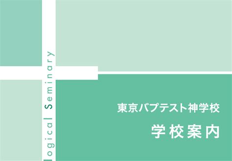 Log In 東京バプテスト神学校
