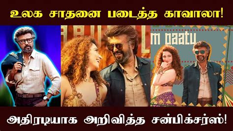 உலக சாதனை படைத்த ஜெயிலர் காவாலா பாடல் அதிரடியாக அறிவித்த சன்பிக்சர்ஸ்