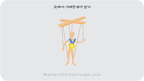 숫자에 지배당하지 않기 Xingmove 움직이며 살아가는 삶
