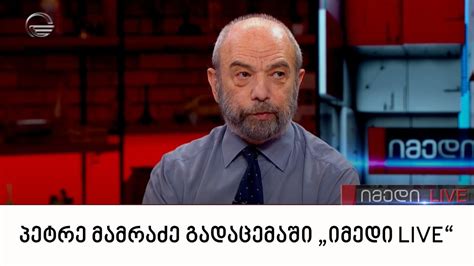 „მართვის სტრატეგიული ინსტიტუტის“ ხელმძღვანელი პეტრე მამრაძე გადაცემაში