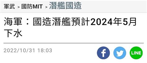 問卦 國造潛艦下水 八卦網友大吃一驚 Gossiping板 Disp Bbs
