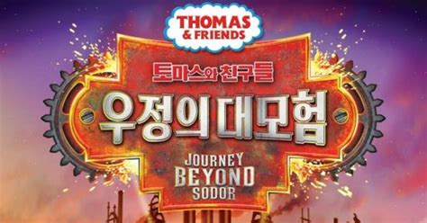토마스와 친구들 우정의 대모험 꼬마 기관차 토마스의 무한 매력