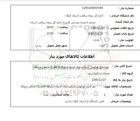 استعلام میز تحریر اورانوس شرکت ایران استار سایز 13668 رنگ فندقی و ونگه آگهی شماره 804627