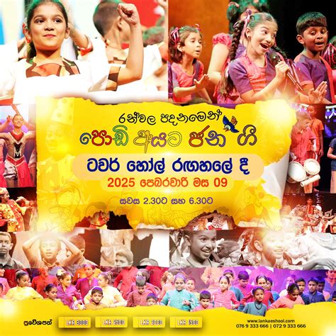 පොඩි අයට ජන ගී ප්‍රසංගය රන්වල පදනම