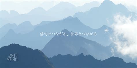 The Haiku Project 俳句でつながる、世界とつながる