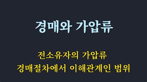 경매에서 가압류 등기에 대한 이해 전소유자의 가압류 등기 경매에서 이해관계인의 범위와 권리 경매사건기록 Vs 경매사건