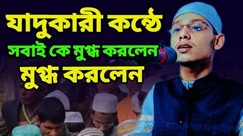 যাদুকারী কন্ঠে সবাইকে মুগ্ধ করলেন মাওলানা হাসান মাহমুদ Youtube