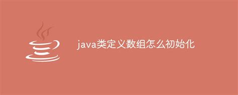 java类定义数组怎么初始化 美云