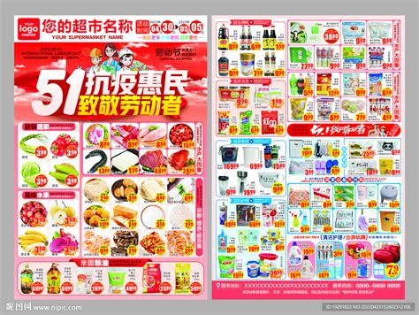五一劳动节超市DM海报设计图 DM宣传单 广告设计 设计图库 昵图网