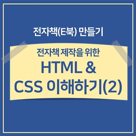 1인 전자책 출판을 위한 Html And Css 이해하기2 주요 Html 태그 중심으로
