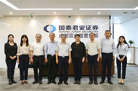 校领导带队赴国泰君安证券四川分公司走访调研 西南财经大学统计与数据科学学院